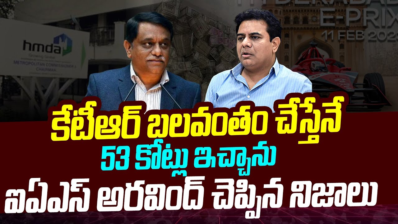 KTR బలవంతం చేస్తేనే 53 కోట్లు ఇచ్చాను - IAS Arvind Kumar చెప్పిన నిజాలు | HMDA | Telangana News ...