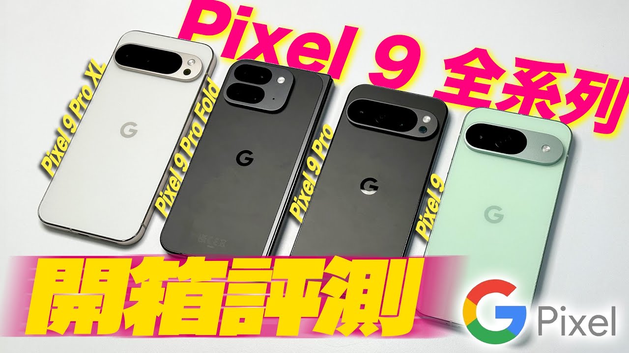 【Pixel 9 全系列開箱實測】VPN試玩Google Gemini AI｜Pixel 9、Pixel 9 Pro、Pixel 9 Pro ...