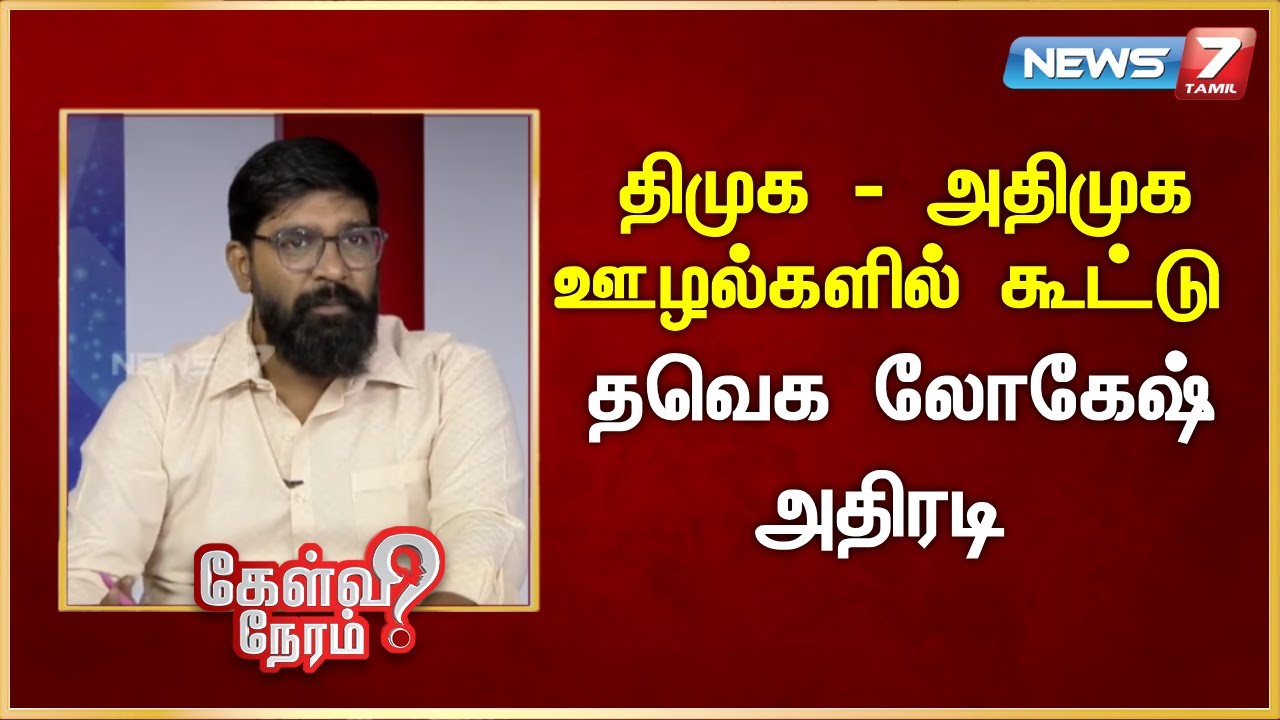திமுக - அதிமுக ஊழல்களில் கூட்டு - தவெக லோகேஷ் அதிரடி | News7 Tamil ...