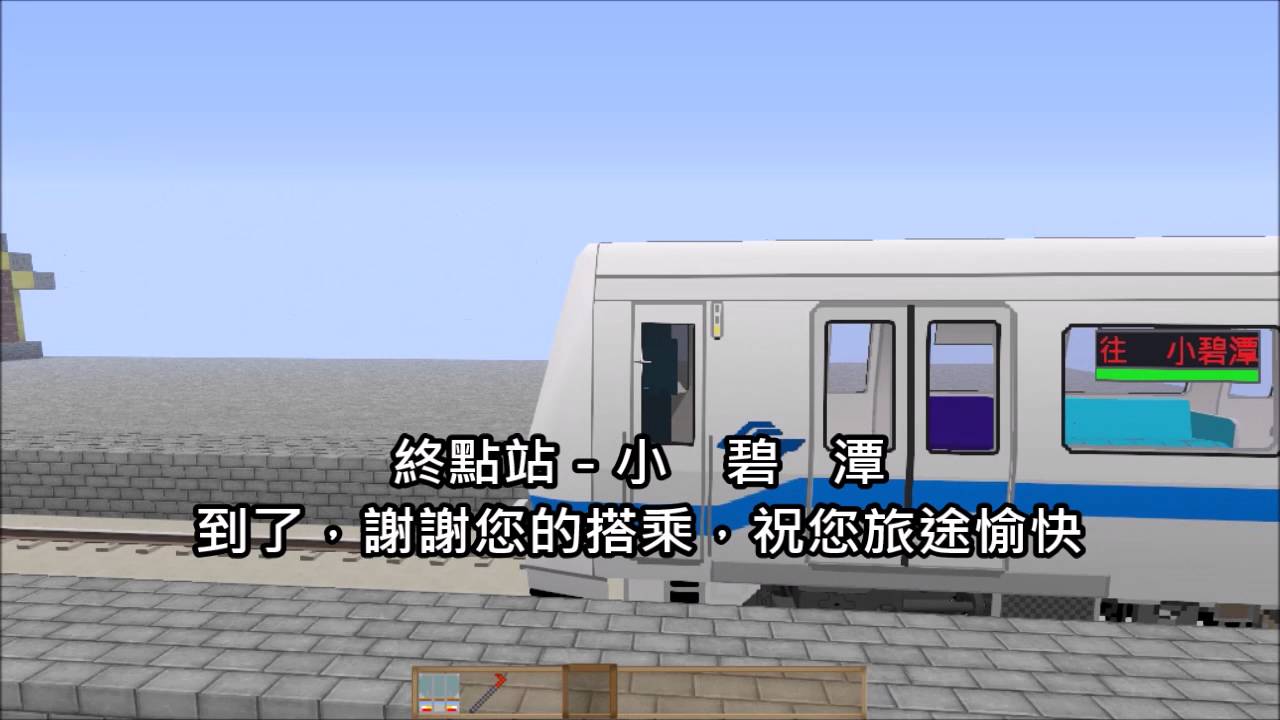 Minecraft Real Train Mod-預告片-縮小版 台北捷運~小碧潭支線 Taipei Metro reduced ver ...