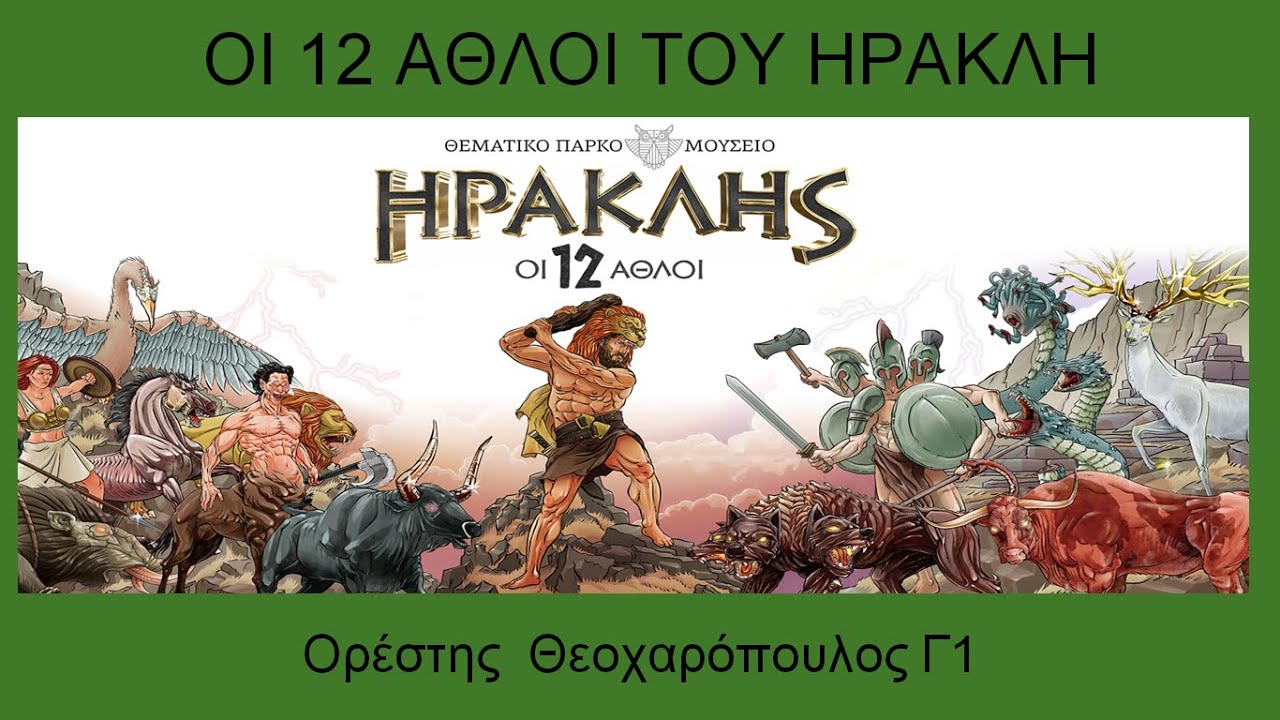 ΑΘΛΟΙ ΗΡΑΚΛΗ Ορέστης Θ - YouTube