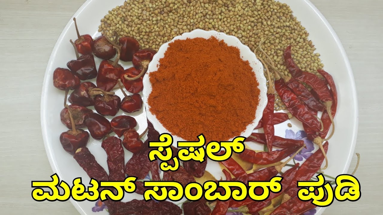 ಮಟನ್ ಸಾಂಬಾರ್ /ಪುಡಿ Mutton Sambar Powder / Veg - Non Veg Sambar Powder ...