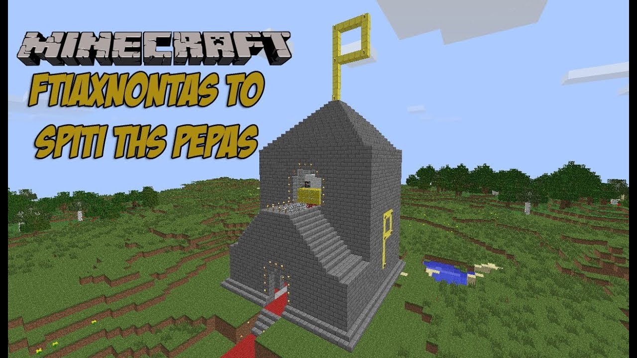 Minecraft - Φτιάχνοντας το σπίτι της Πέπας! - YouTube