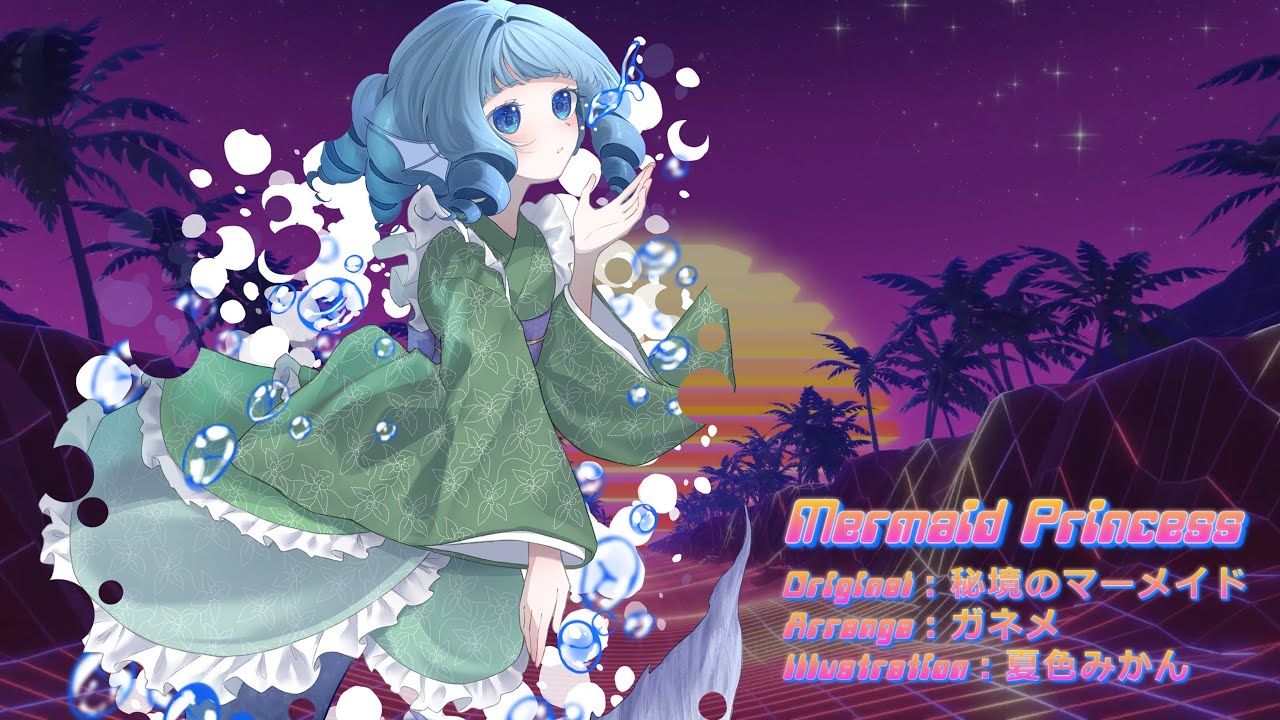 【東方Synthwave】 Mermaid Princess / ガネメ 【秘境のマーメイド】 - YouTube