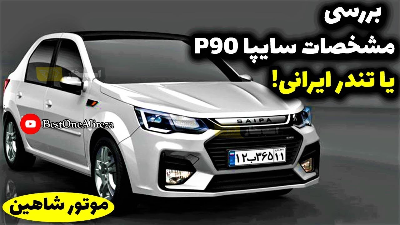 بررسی سایپا پی 90 پارس خودرو، تندر 90 با موتور شاهین! - Saipa P90 ...