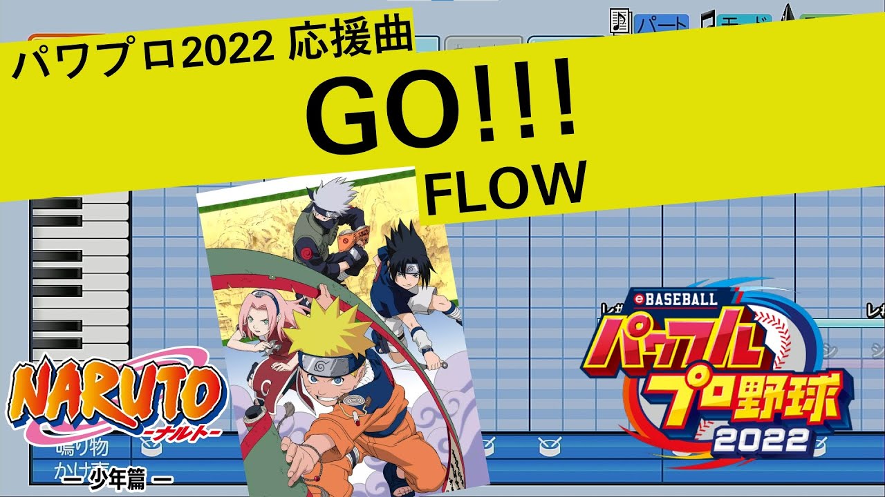 【パワプロ2022】GO!!! ／ FLOW（NARUTO-ナルト- OP4）【応援曲】 - YouTube