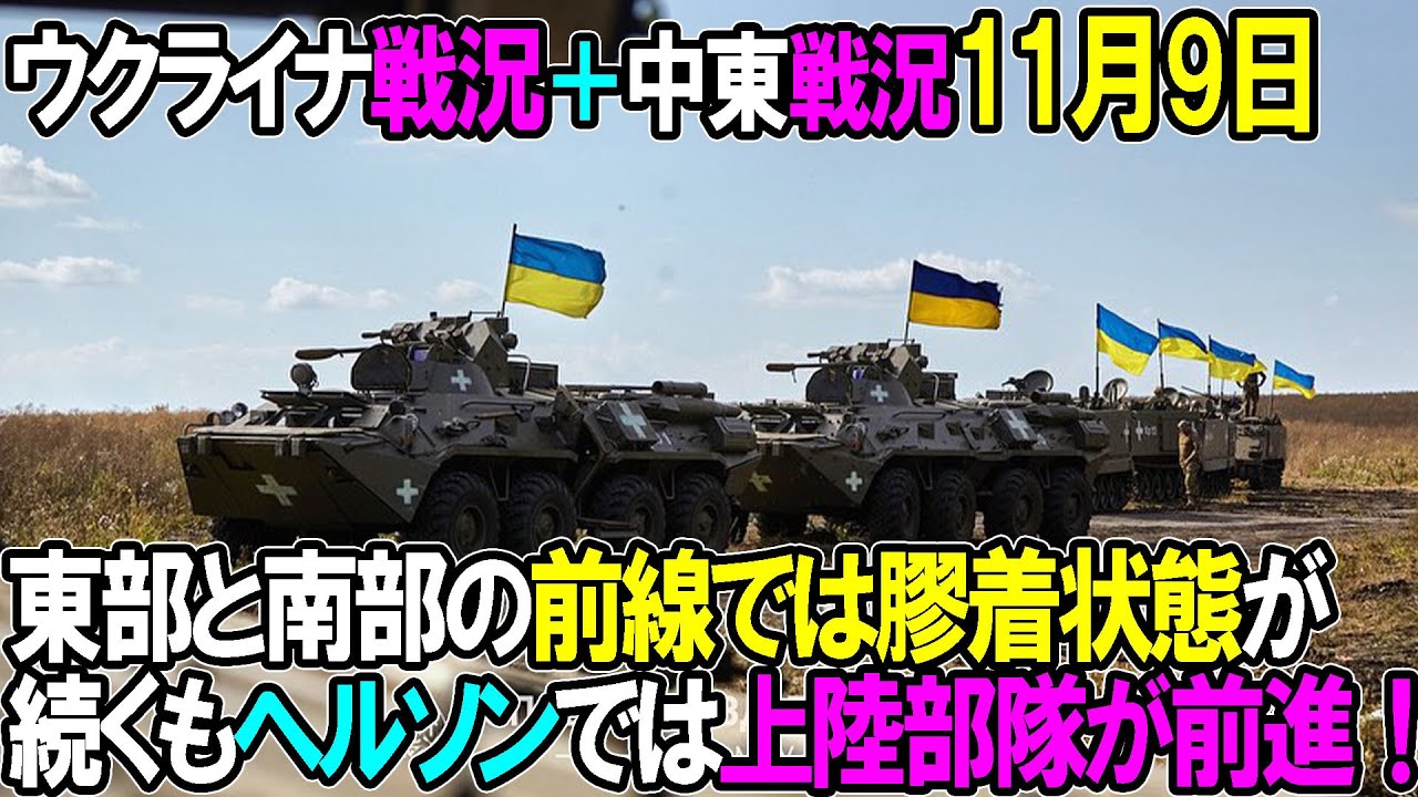【ウクライナ戦況+中東戦況】11月9日。東部と南部の前線では膠着状態が続くもヘルソンでは上陸部隊が前進! Youtube
