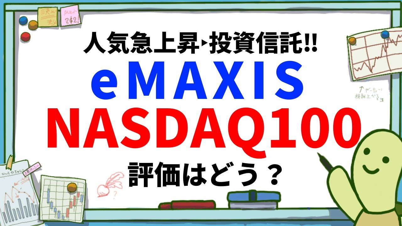 eMAXIS NASDAQ100の評価ってどう？どんな人向き？楽天証券・SBI証券で買える初心者に人気の銘柄の評判は？iFree NEXT・レバレッジ・QQQと信託報酬を比較! - YouTube