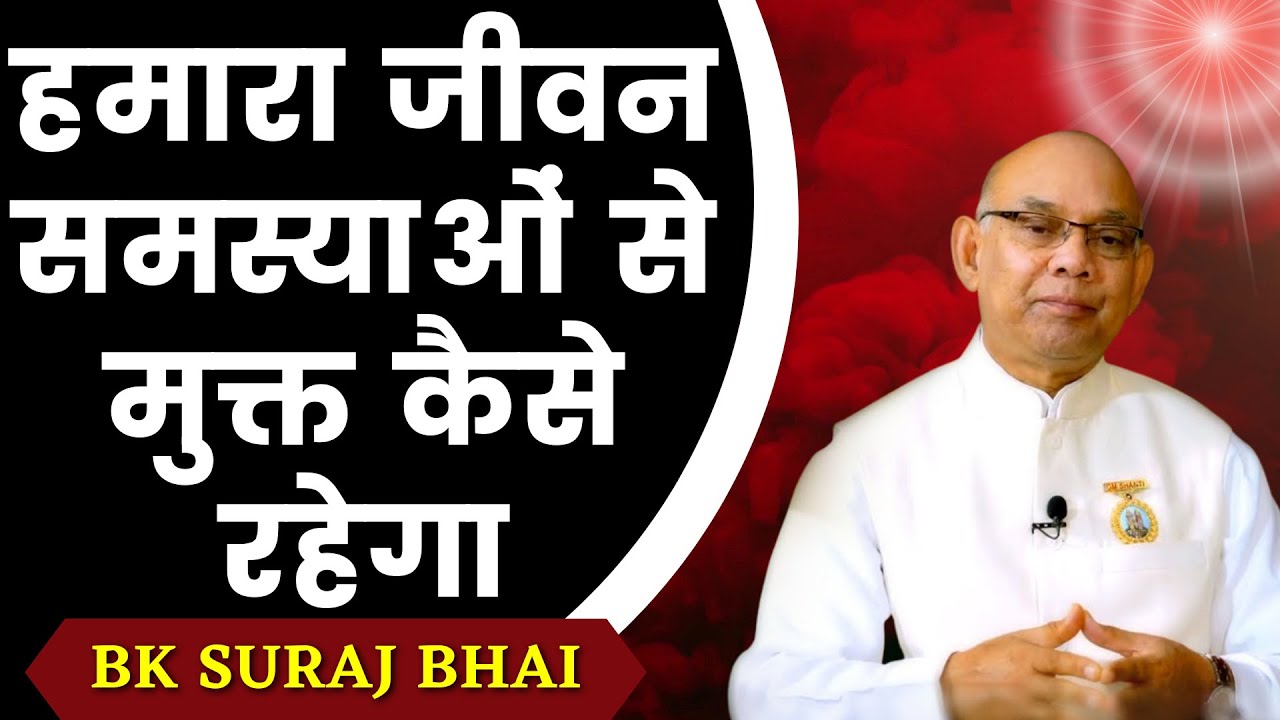 हमारा जीवन समस्याओं से मुक्त कैसे रहेगा | | Bk Suraj Bhai | - YouTube