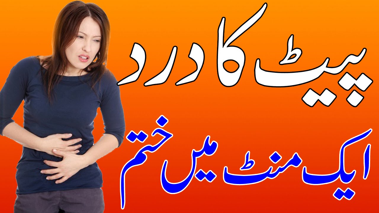 Pait Ke Dard Ka Asan Gharelu Ilaj | Stomach pain Release | پیٹ درد کا ...