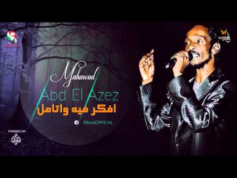 محمود عبدالعزيز _ افكر فيه واتامل / mahmoud abdel aziz