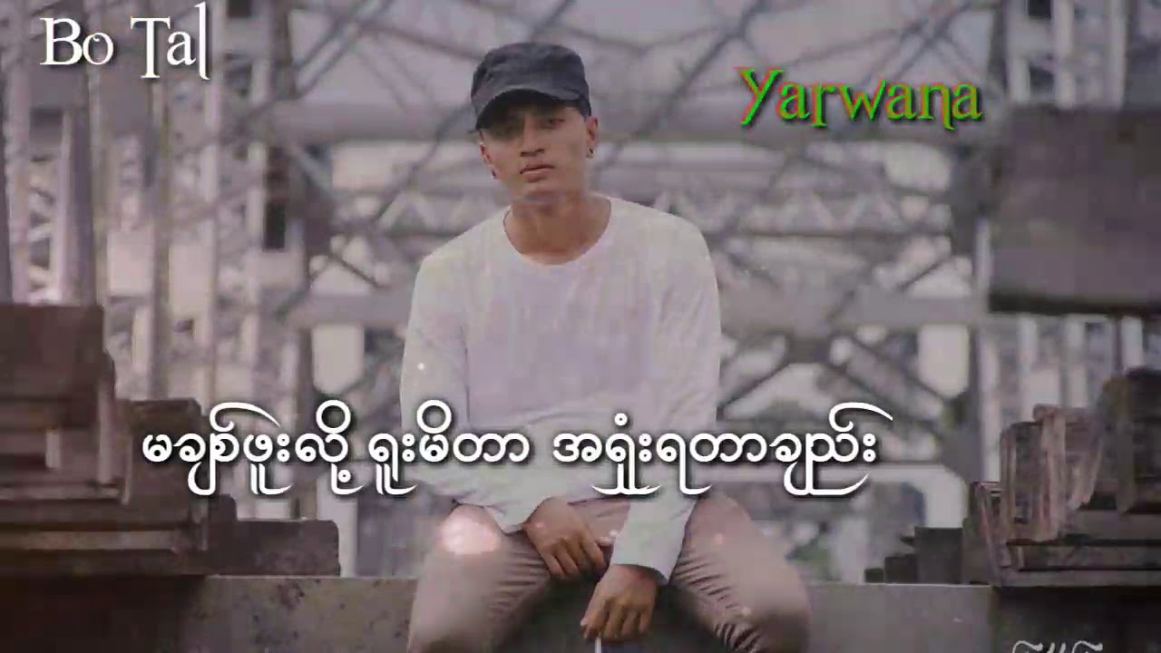 တိုင္စာ Yarwana Yaw Yazt - YouTube