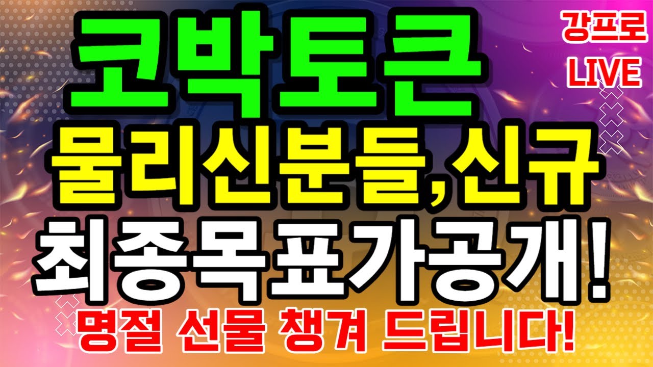 코박토큰 코인 ⚡️물리신분들신규분들확인⚡️최종목표가 공개⚡️추석 수익챙겨드립니다⚡️ 썬더코어 코인 룸네트워크 코인