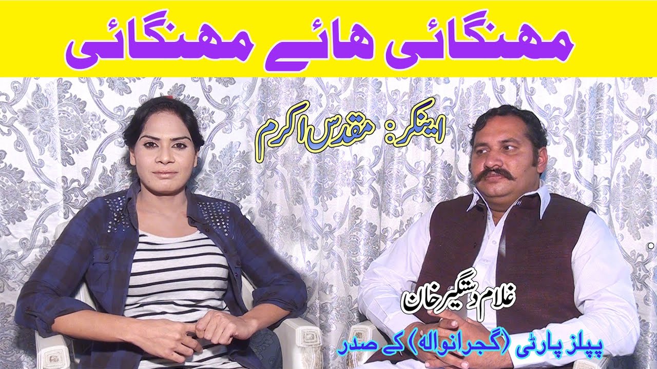 Menghaee Hae Menghaee Interview PPP Gujranwala President Ghulam ...