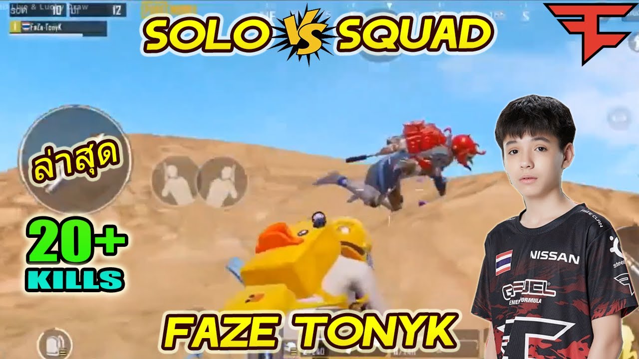 ล่าสุด Solo Vs Squad FaZe TonyK 20 Kills PUBG Mobile - YouTube