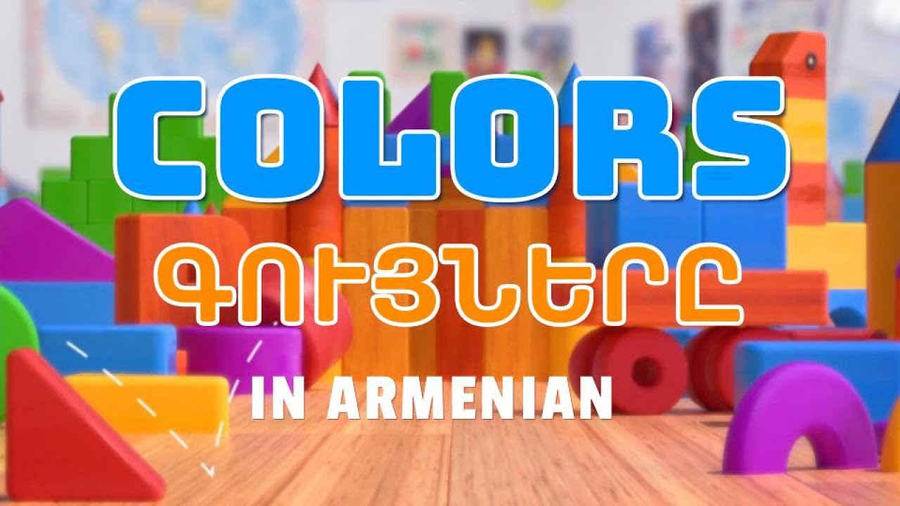 Colors In Armenian 🎨 ԳՈՒՅՆԵՐԸ With English Subtitles Elementary