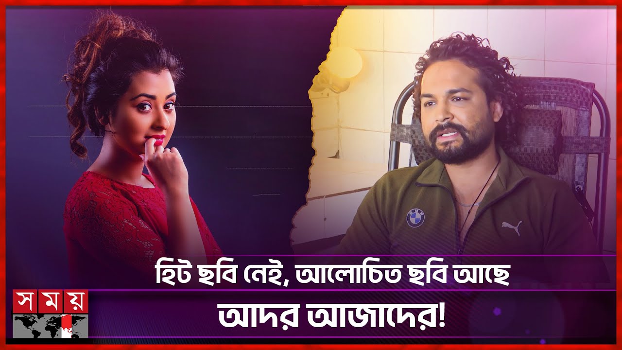 এফডিসিতে 'পিনিকে' আদর আজাদ সঙ্গী বুবলী | Ador Azad | BD Actor | Shobnom Bubly | Somoy ...