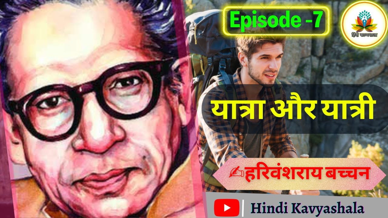 यात्रा और यात्री | ️ हरिवंशराय बच्चन | Episode -7 | Hindi kavyashala ...
