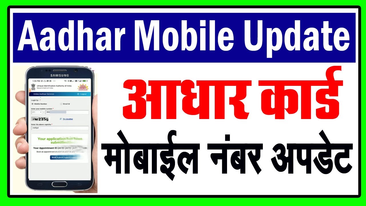 आधार कार्ड मोबाइल अपडेट कैसे करें | aadhar card mobile update kaise ...