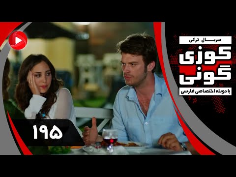 Kuzey Guney - Episode 195 - سریال کوزی گونی – قسمت 195 – دوبله فارسی