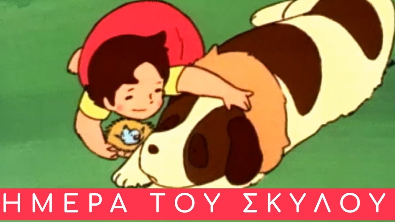 Παγκόσμια ημέρα του σκύλου!!! 🐺🐾🐩 - YouTube