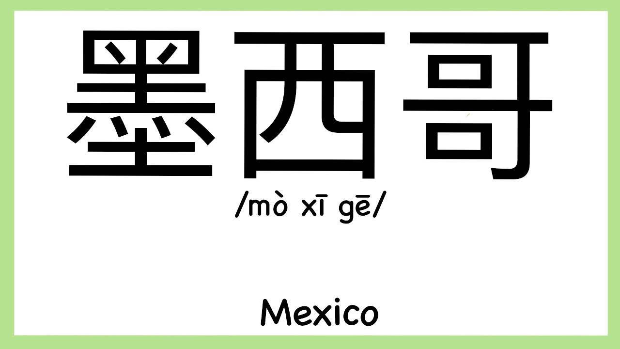 How to pronounce "Mexico" in Chinese/ How to pronounce 墨西哥(America ...