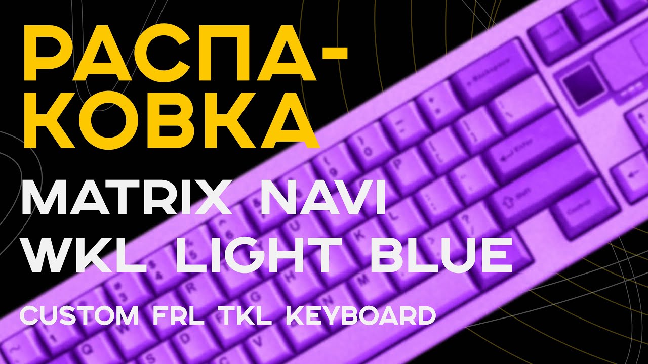 Распаковка Matrix lab NAVI Light Blue - YouTube