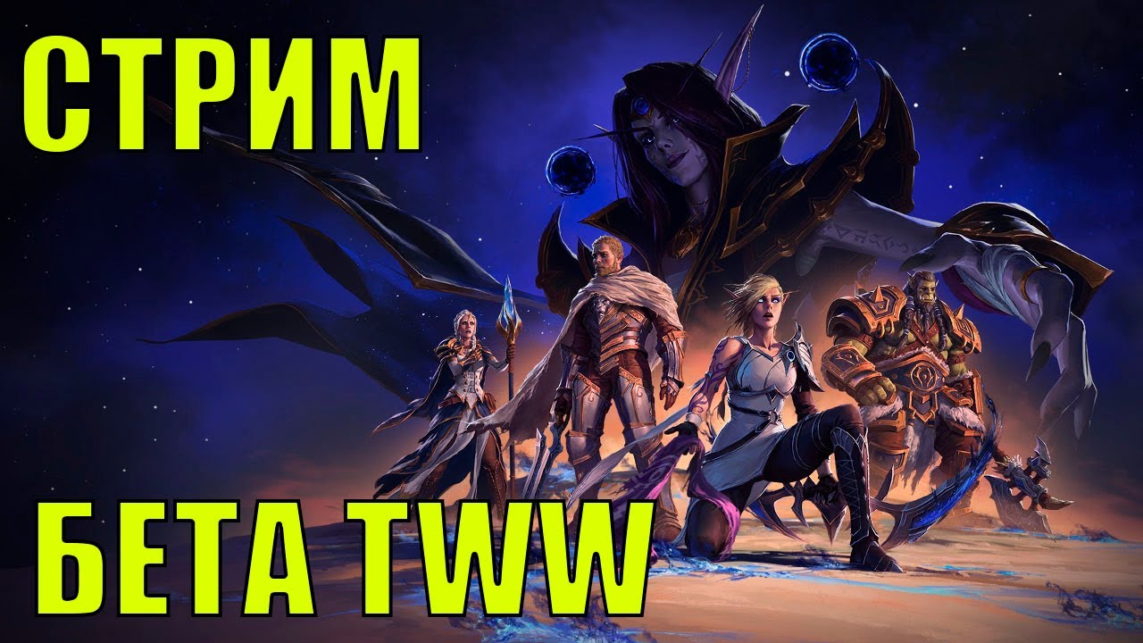 TWW BETA СМОТРИМ - YouTube