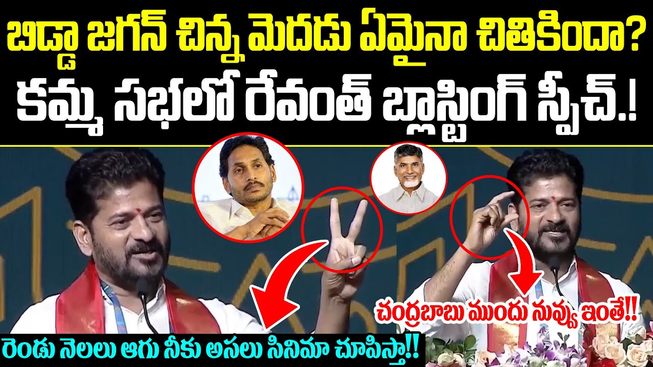 చంద్రబాబు పై నోరు పారేసుకున్న జగన్ ని మడతపెట్టిన సీఎం రేవంత్ | Revanth ...