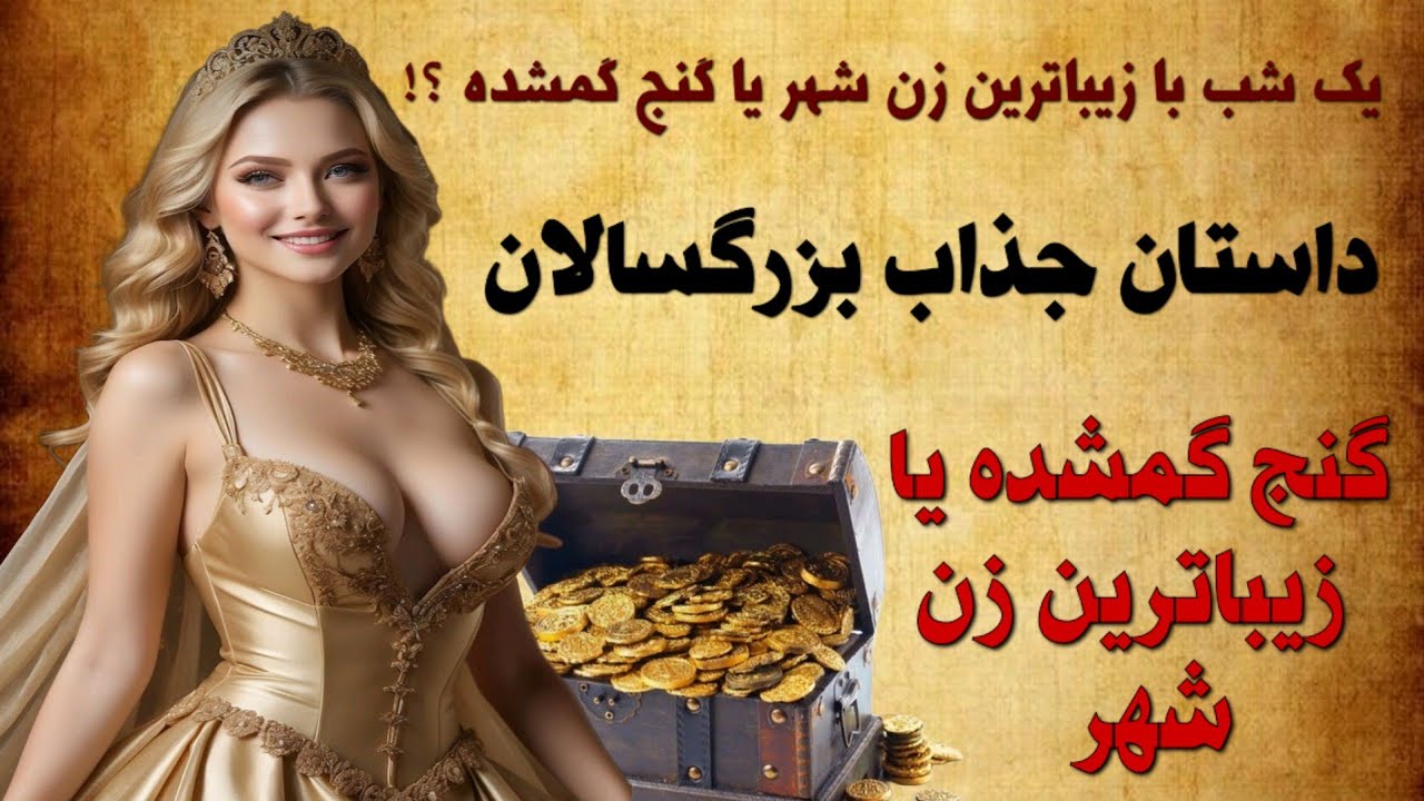داستان آموزنده گنج گمشده از سری حکایتهای پندآموز فارسی قصه های قبل از