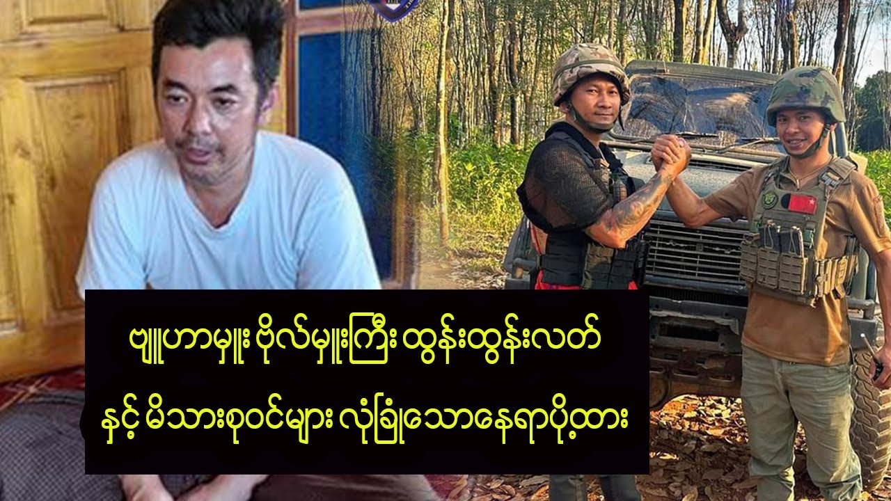 ဗျူဟာမှူး ဗိုလ်မှူးကြီး ထွန်းထွန်းလတ်အပါအဝင် 600 ကျော် လ က်န က်ချ Youtube
