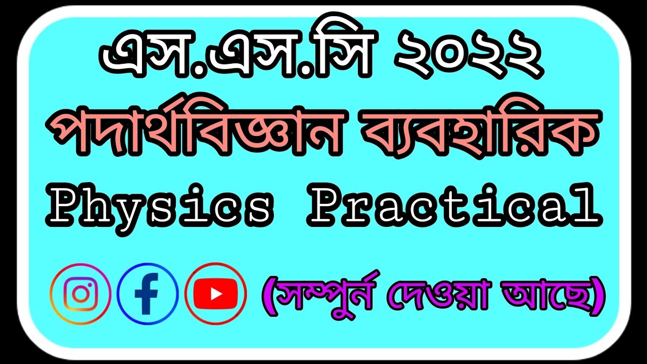 Physics Practical SSC 2022 | পদার্থ বিজ্ঞান ব্যবহারিক ssc 2022. - YouTube