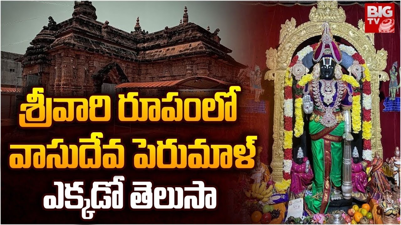 శ్రీవారి రూపంలో వాసుదేవ పెరుమాళ్ ఎక్కడో తెలుసా | Vasudeva Perumal ...