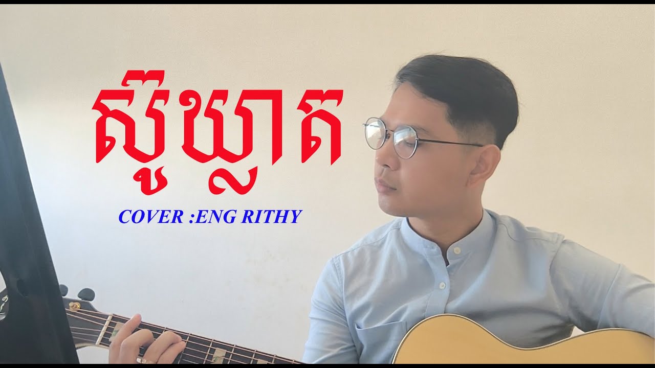 ស៊ូឃ្លាត Eng Rithy Cover(Su Kleat) - YouTube