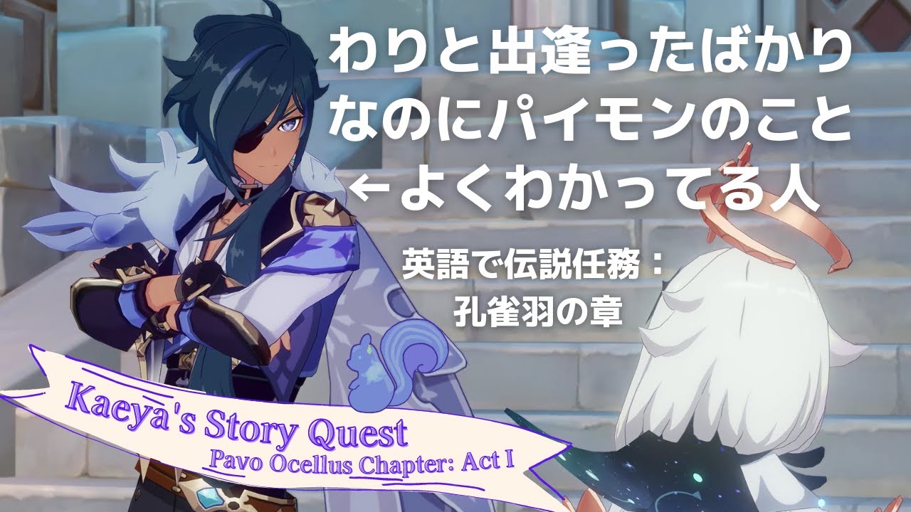 【原神】英語で伝説任務：ガイアのシークレットパイレートトレジャー【Genshin Impact】 Kaeya's Story Quest ...