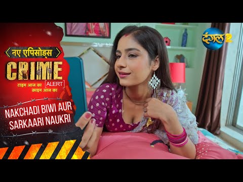 Sexy Biwi Ka Khooni Plan: Naukri Ke Liye Pati Ka Qatl! | Crime Alert EP 1017 | Real Story