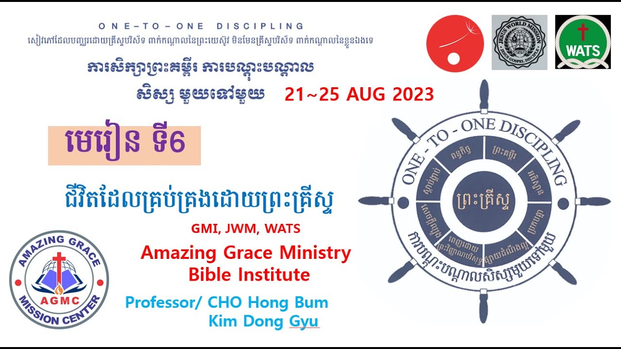 AGMC 21~25 AUG 2023 ការសោក្សារព្រះគម្ពីរការបណ្ដុះបណ្ដាលសិស្សមួយទៅមួយ ...