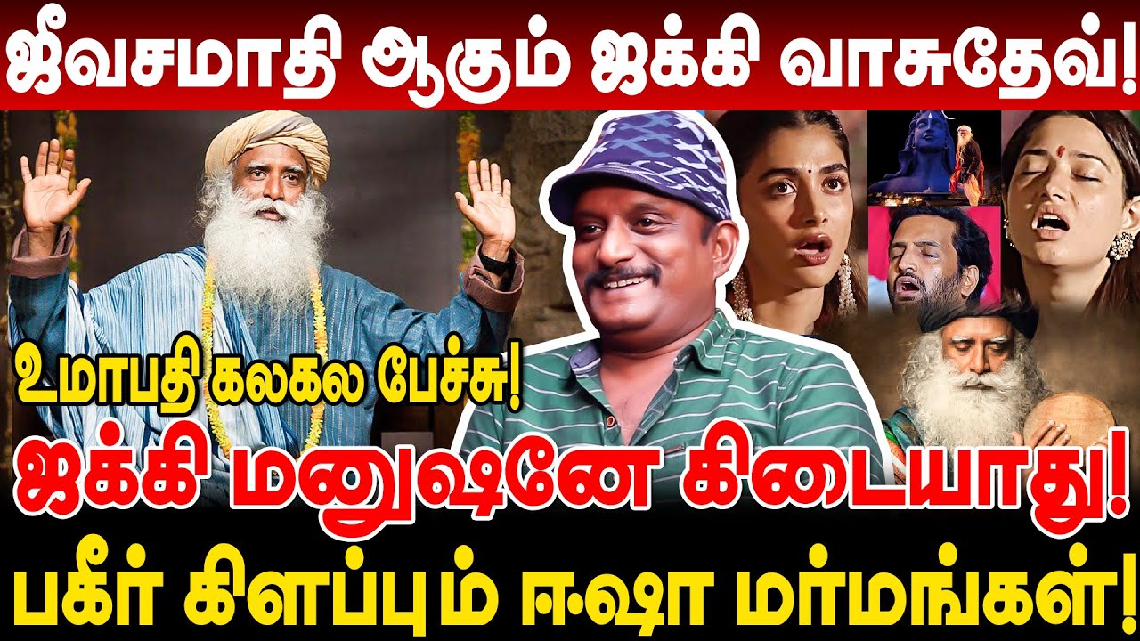 ஜீவசமாதி ஆகும் ஜக்கி வாசுதேவ்! ஜக்கி மனுஷனே கிடையாது! உமாபதி கலகல ...