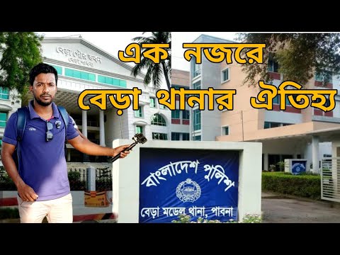 পাবনা জেলা বেড়া থানা এক নজরে | শিক্ষা, স্বাস্থ্য, ঐতিহ্য ও প্রশাসন | Nakalia Voice BD