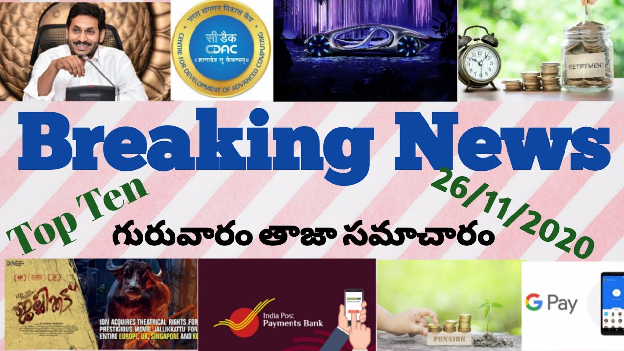 Today Breaking News || ఈ రోజు 26 నవంబర్ 2020 తాజా వార్తలు || AP CM News ...