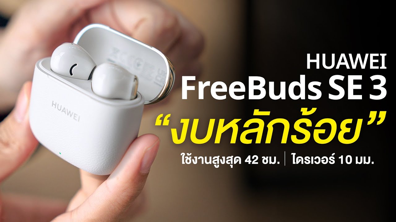 หูฟังไร้สาย งบหลักร้อย HUAWEI Freebuds SE3 แบตอึด 42 ชั่วโมง วัสดุพรีเมียม - YouTube