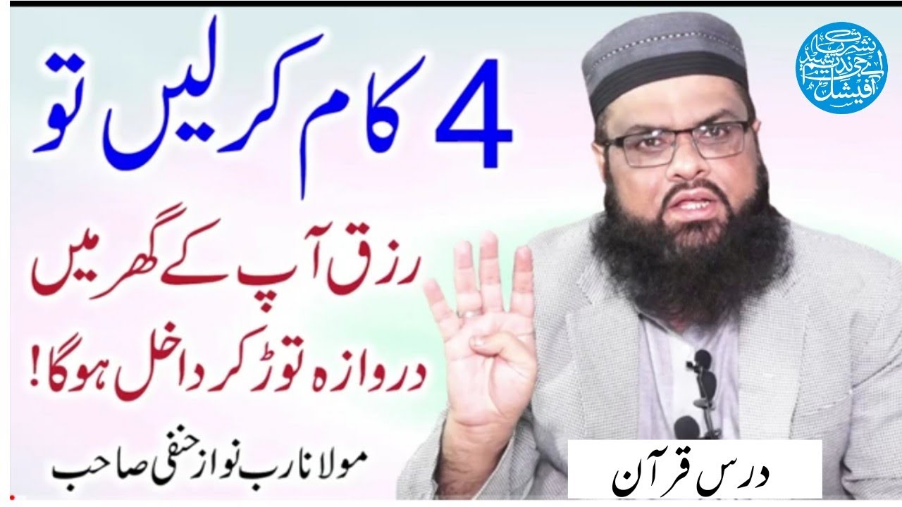 4 Kam Kar Lein Rizq Apke Ghar Darwaza Tor Kar Dakhil Hoga Molana Rabnawaz Hanfi Youtube