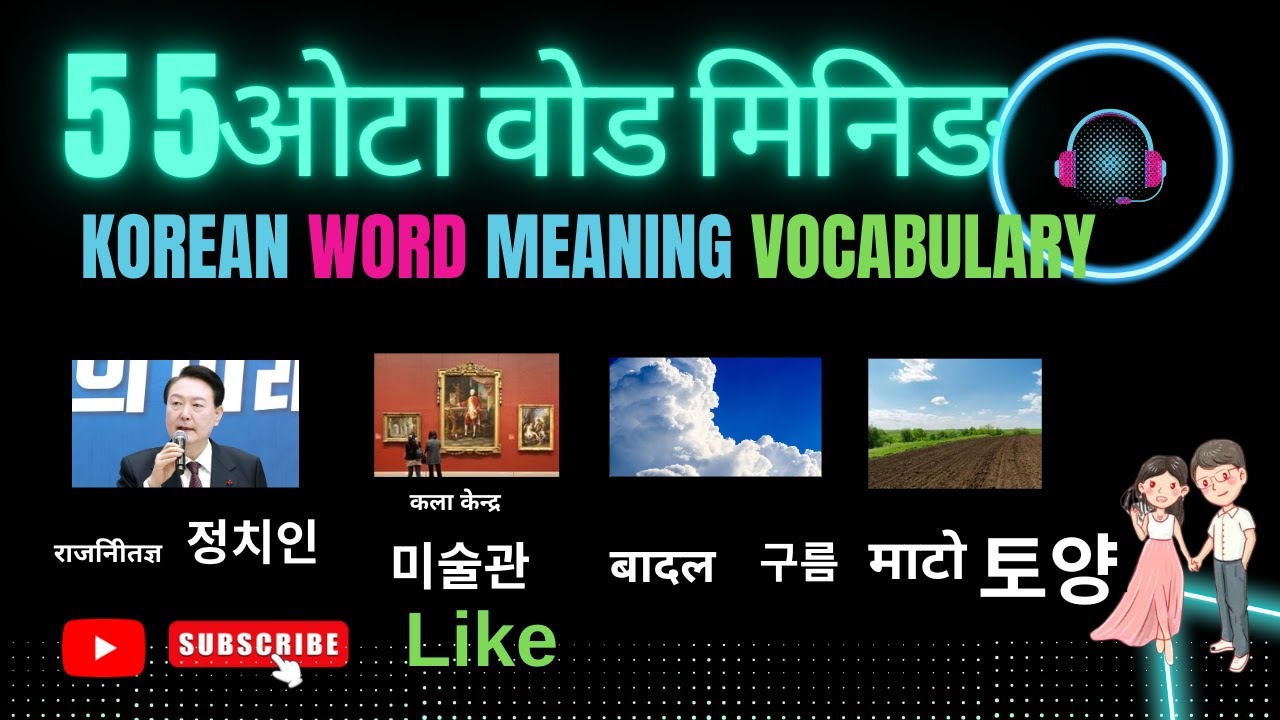 55 KOREAN WORD MEANING/EPS-TOPIK 55 KOREAN VOCABULARY//KOREAN ...