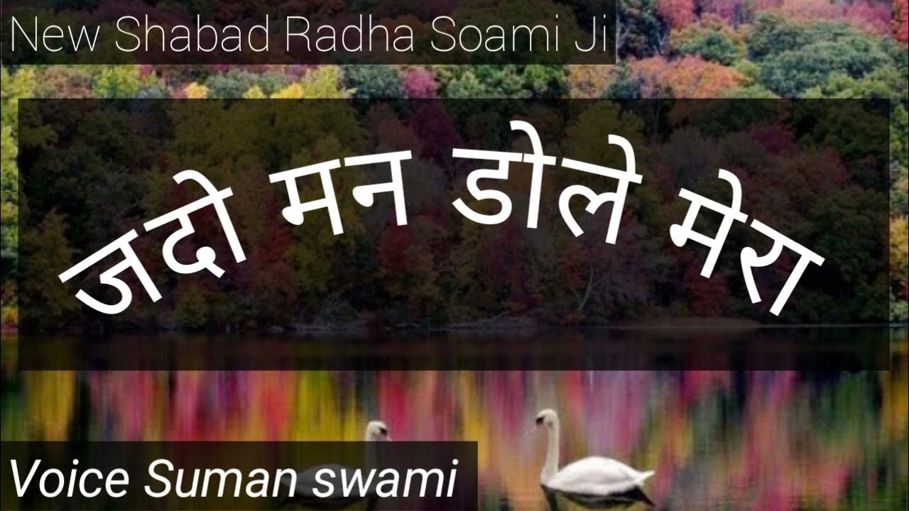 जदो मन डोले मेरा | New Shabad 2023 | Radha Soami Ji New Shabad | voice Suman swami - YouTube