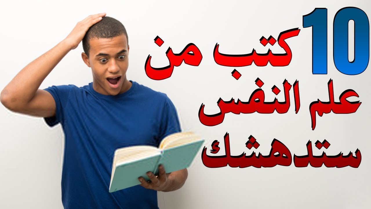 اهم 10 كتب في علم النفس ستجعلك تفهم ذاتك و الآخرين بكل سهولة تعرفوا