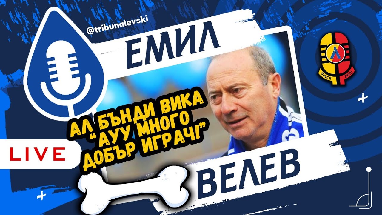 "Викат ми КОКАЛА, защото..." #СиняКръв ЕМИЛ ВЕЛЕВ [ТЛ123] - YouTube