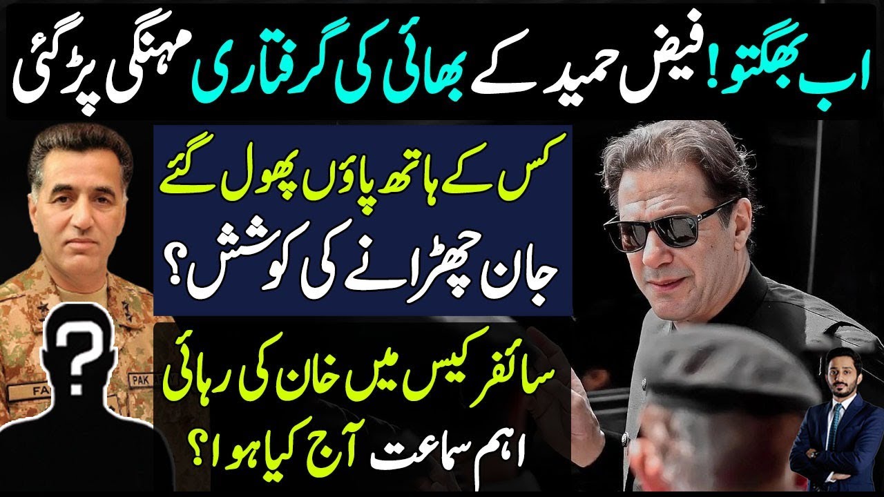 Faiz Hameed Brother Arrest New Twist | Imran Khan Out of Jail Before ...