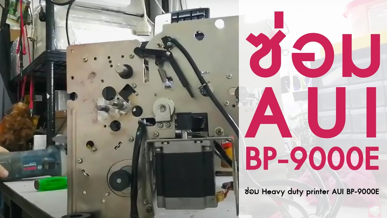 ซ่อม Heavy duty printer AUI BP-9000E - YouTube