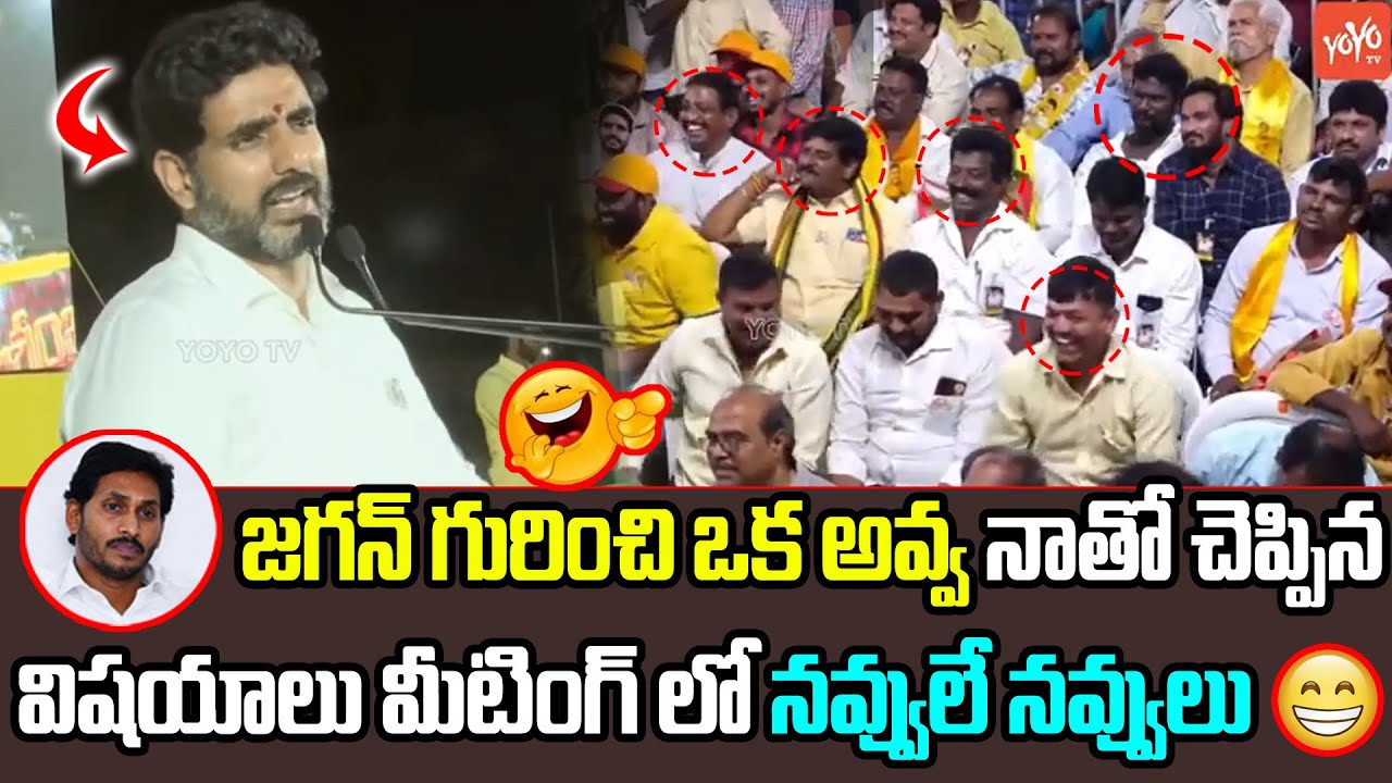 లోకేష్ చెప్పిన విషయానికి నవ్వులే నవ్వులు..😂 | Nara Lokesh Fun On CM ...