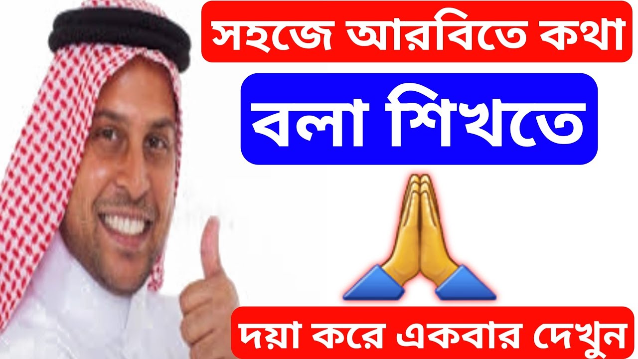 সহজে আরবি ভাষায় কথা বলতে ১০ গুরুত্বপূর্ণ ১০ টি শব্দ জেনে নিন।। আরবি ভাষা Youtube
